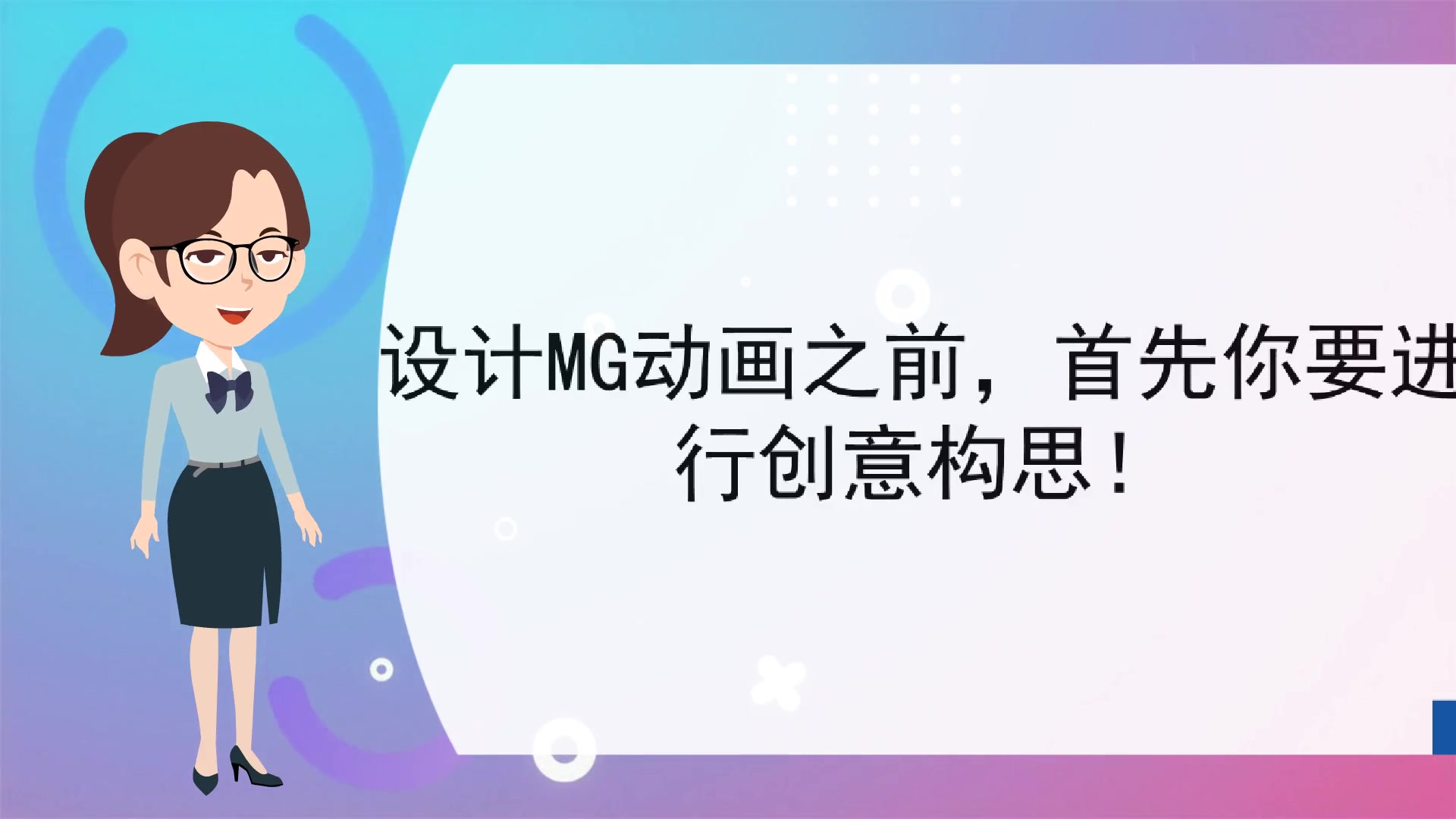 【制作简单动画】设计MG动画之前,首先你要进行创意构思!