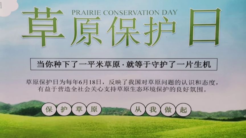 山西省林业和草原局开展草原保护日,创森与草原法治宣传月活动。