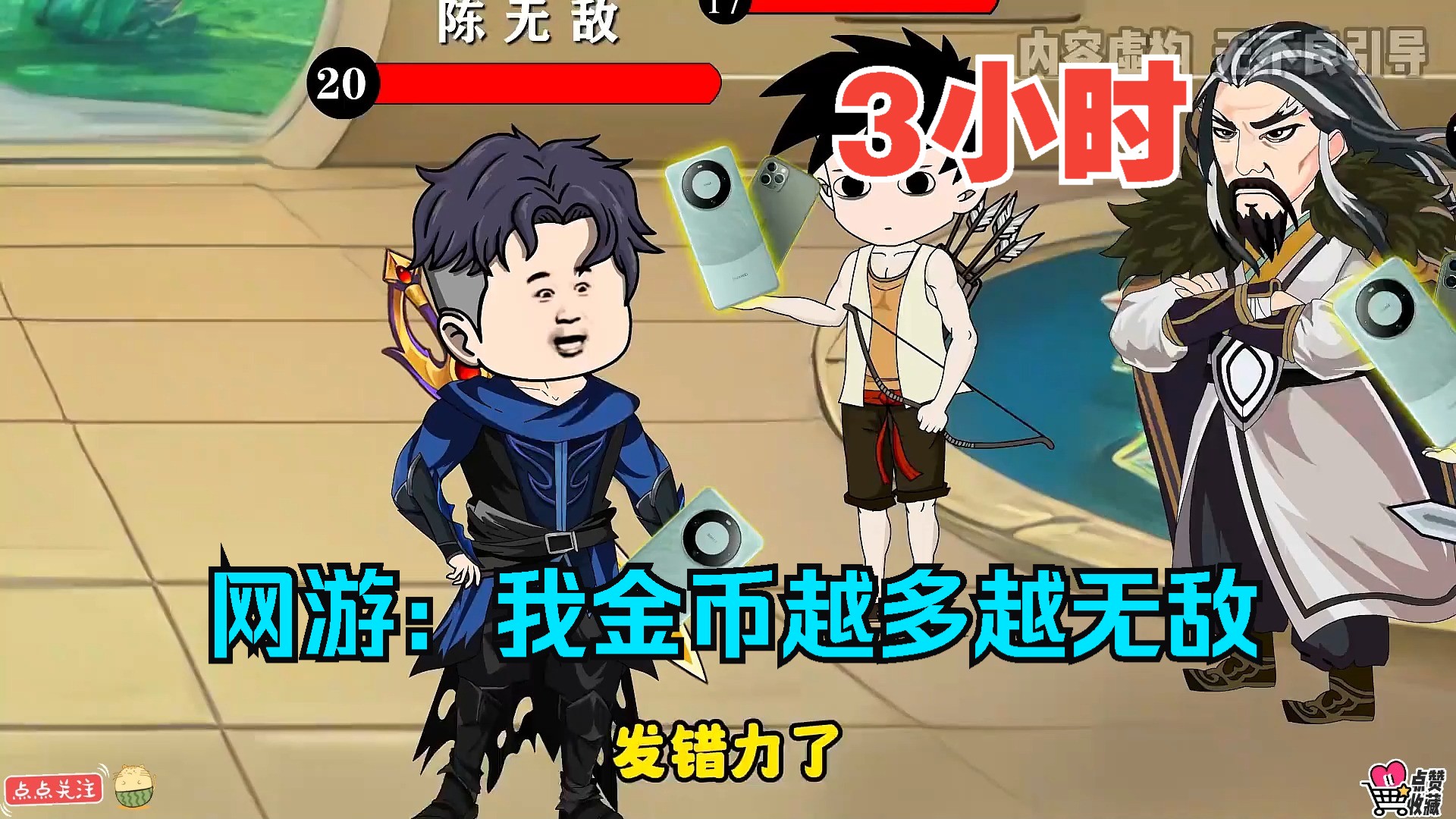 全程一口气看完沙雕动画【网游:我金币越多越无敌】!