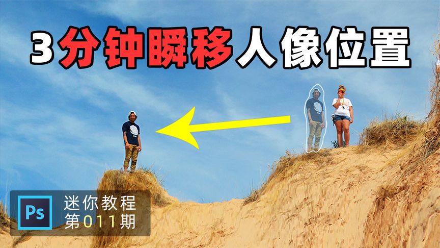 人物瞬移后期怎么实现?PS内容识别感知移动工具,摄影修图技巧