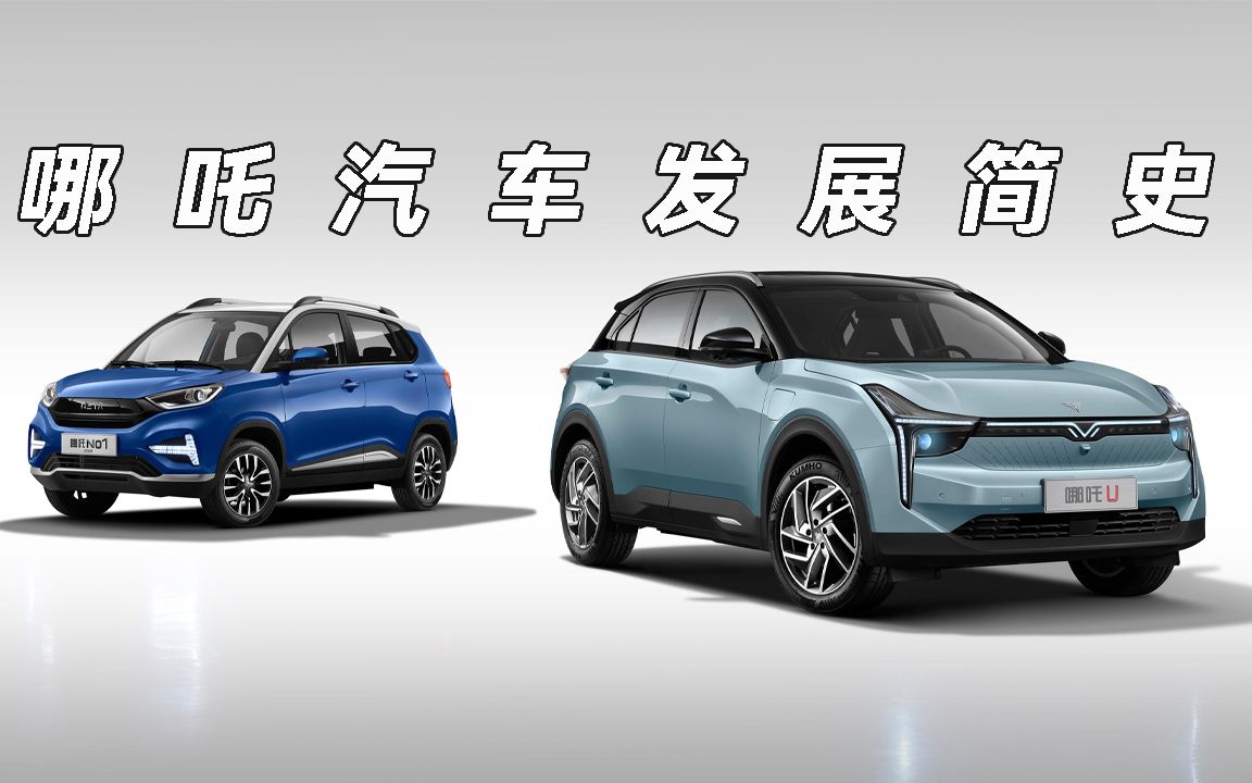 靠什么挤进第一梯队?哪吒汽车发展史