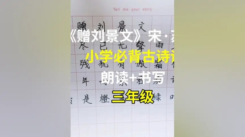 小学必背古诗《赠刘景文》,三年级古诗,语文古诗朗读 书写