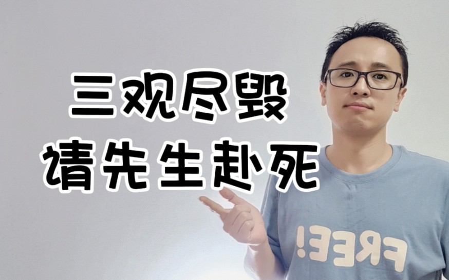 三观尽毁:请先生赴死热梗,意味着什么?