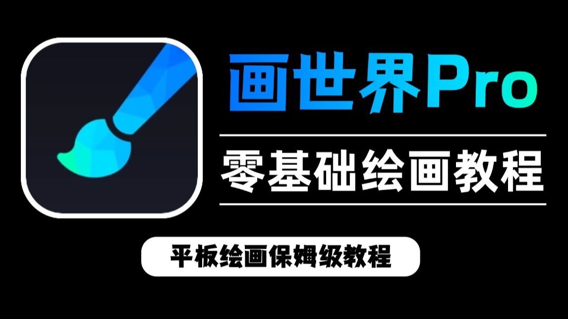 【画世界pro绘画教程】全826集!这绝对是目前B站最适合零基础的画...