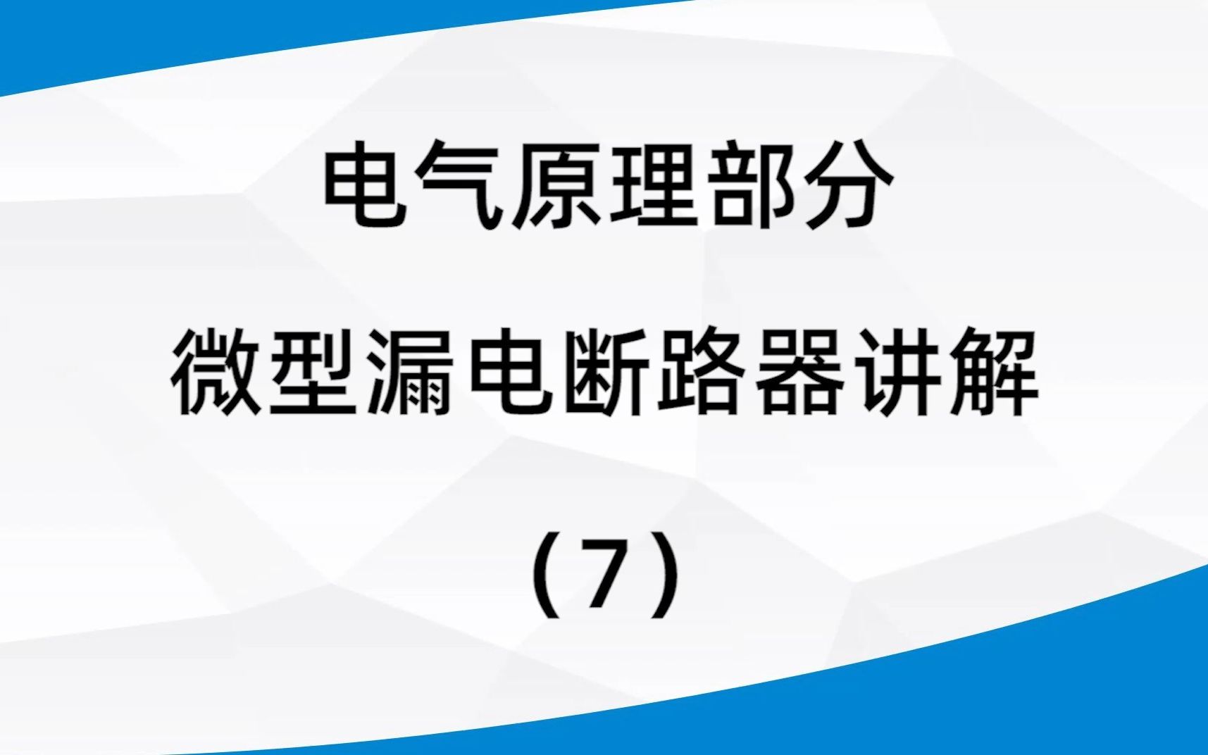 7、电气原理部分--微型漏电断路器(RCBO、RCCB、RCD)讲解