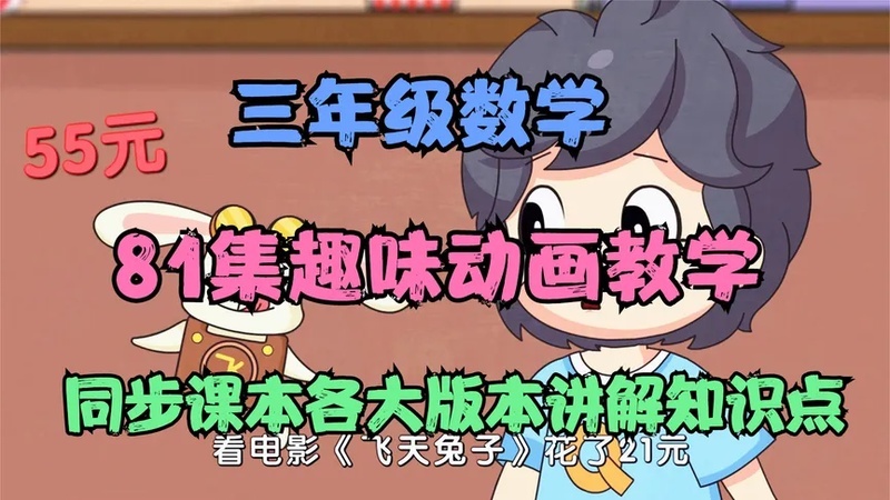 三年级上册数学81集动画分享,孩了一看就明白,两位数减两位数