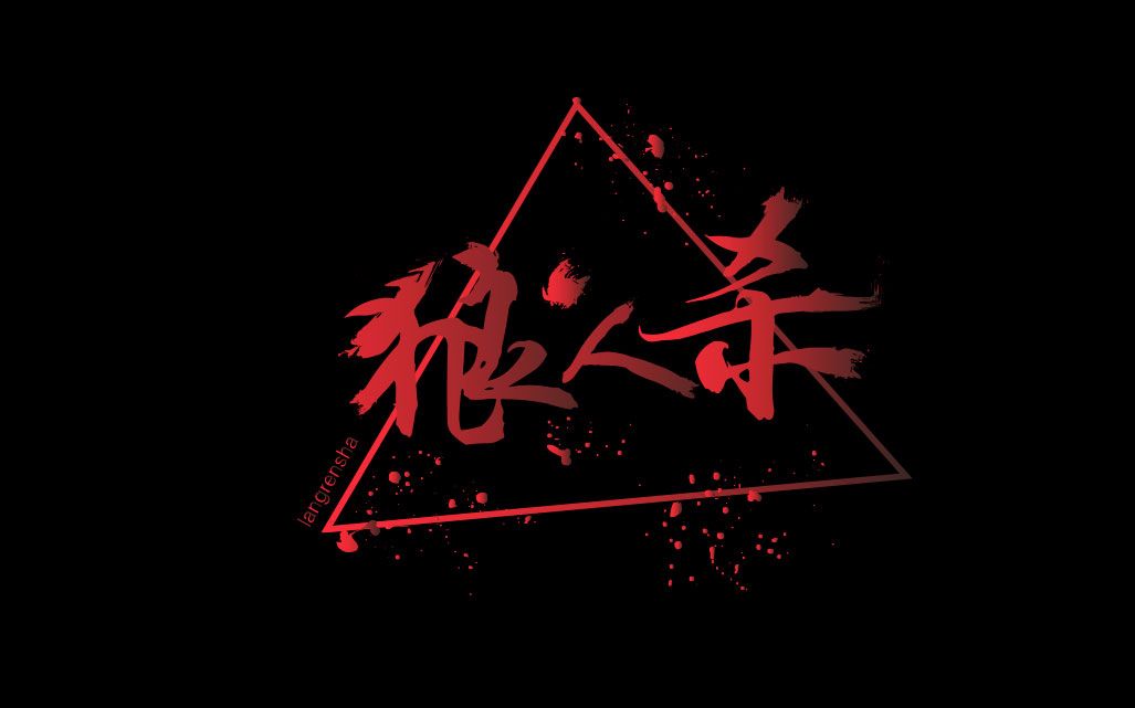 狼人杀 - 2.先教学后实战,同守同救,压手,第一警徽流,第二警徽流,第三...