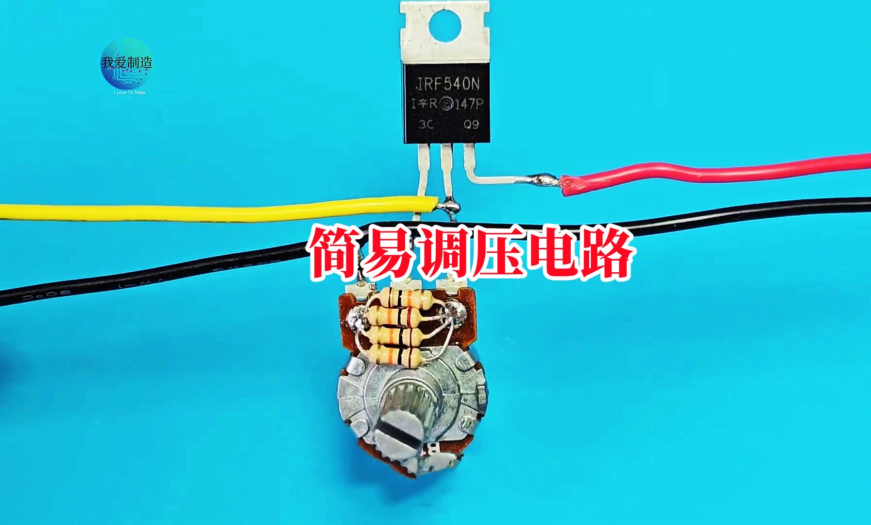 用电位器和MOS管DIY线性调压电路,电路简单功能强大