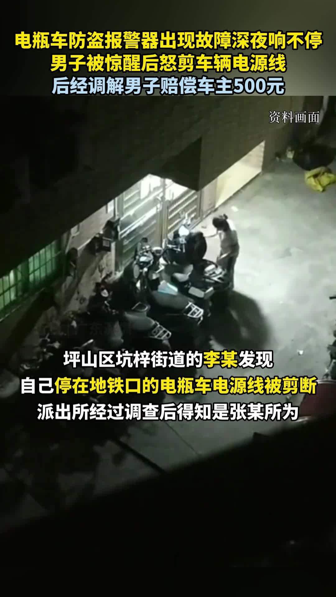 电瓶车防盗报警器出现故障深夜响不停男子被惊醒后怒剪车辆电源线
