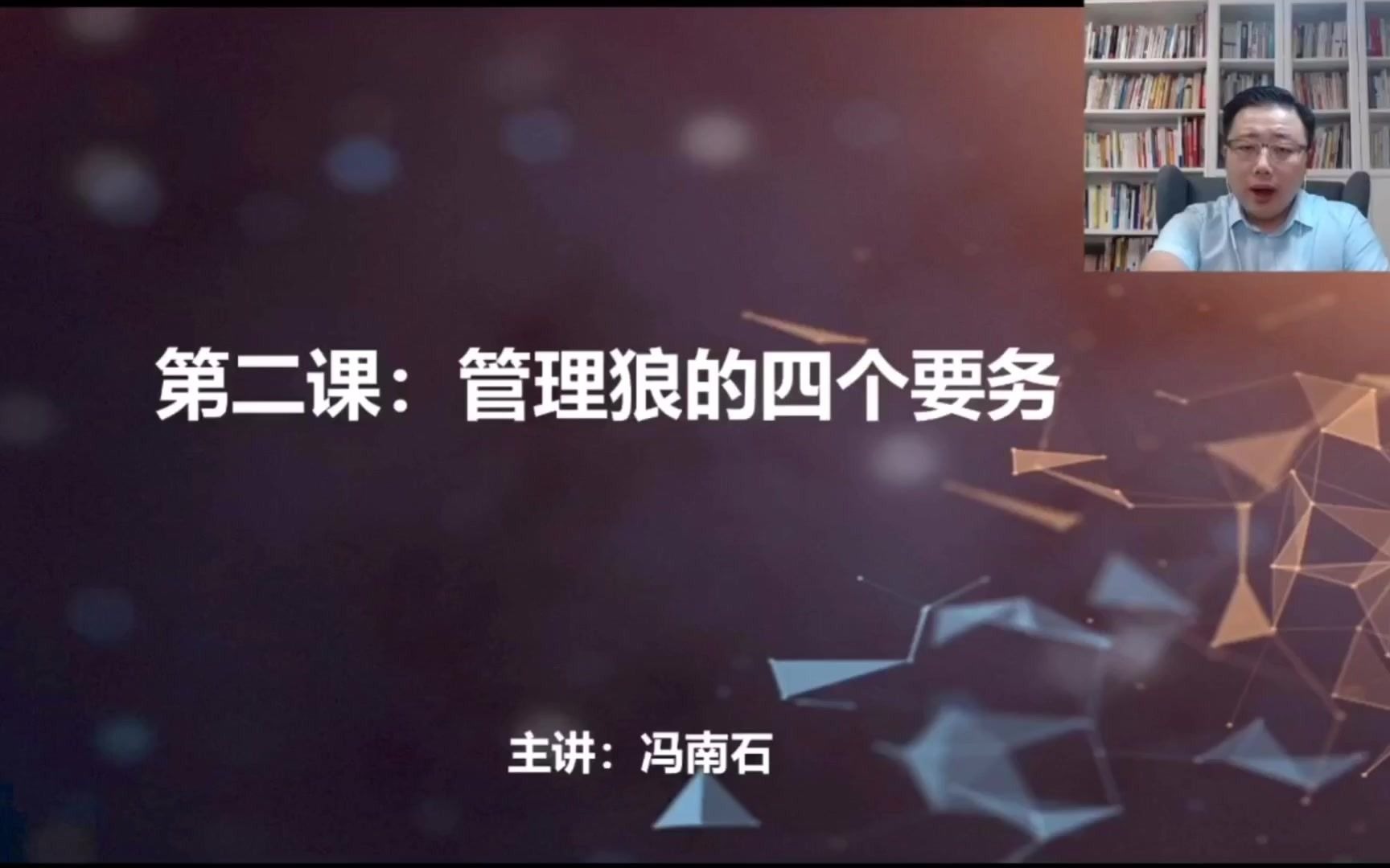 第二课:管理狼的四个要务