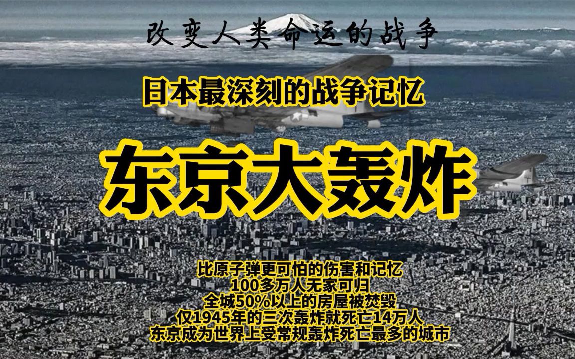 ...严重,造成10万人以上的死亡,让东京成为世界上受轰炸死亡最多的城市