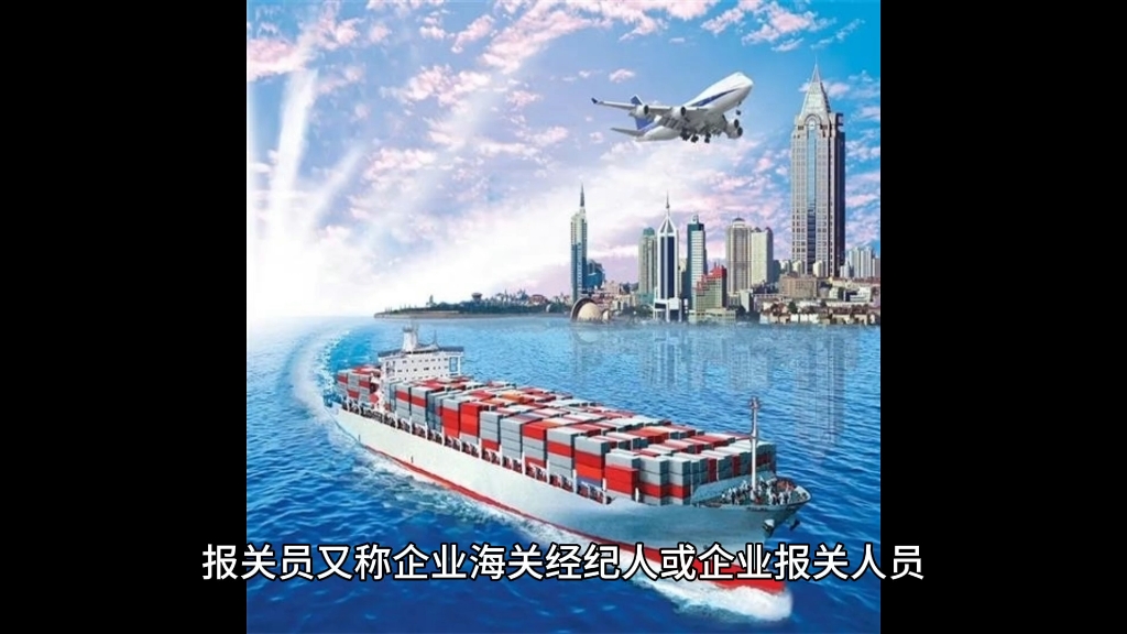 报关员是干啥来的?报关员的工作职责有哪些?