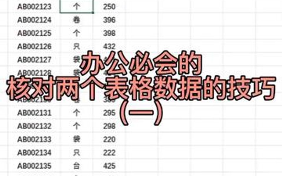办公必学的核对两个表格数据的方法(一)