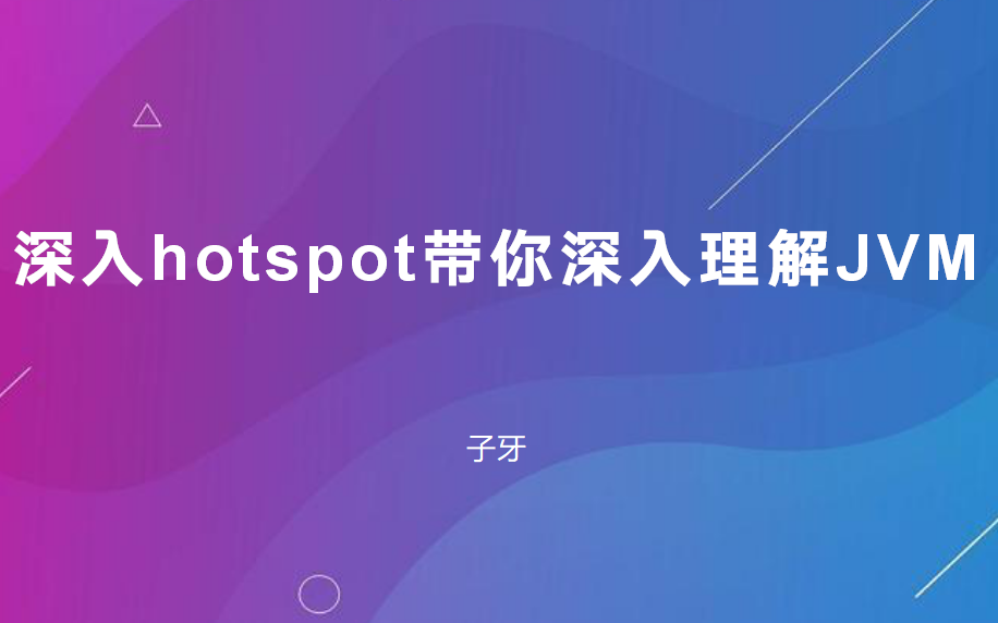 【子牙出品】深入理解类加载机制、klass模型、HSDB的使用