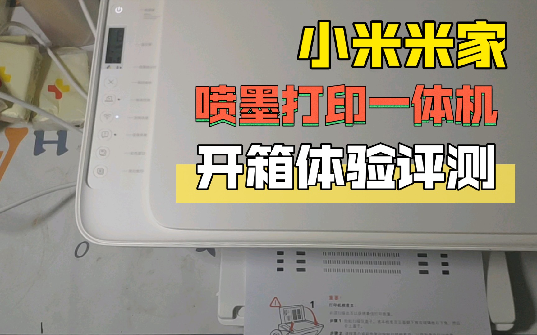 小米米家喷墨打印一体机体验评测