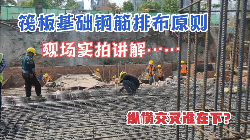 筏板基础钢筋该如何布置?现场实拍讲解钢筋纵横方向的排布规则