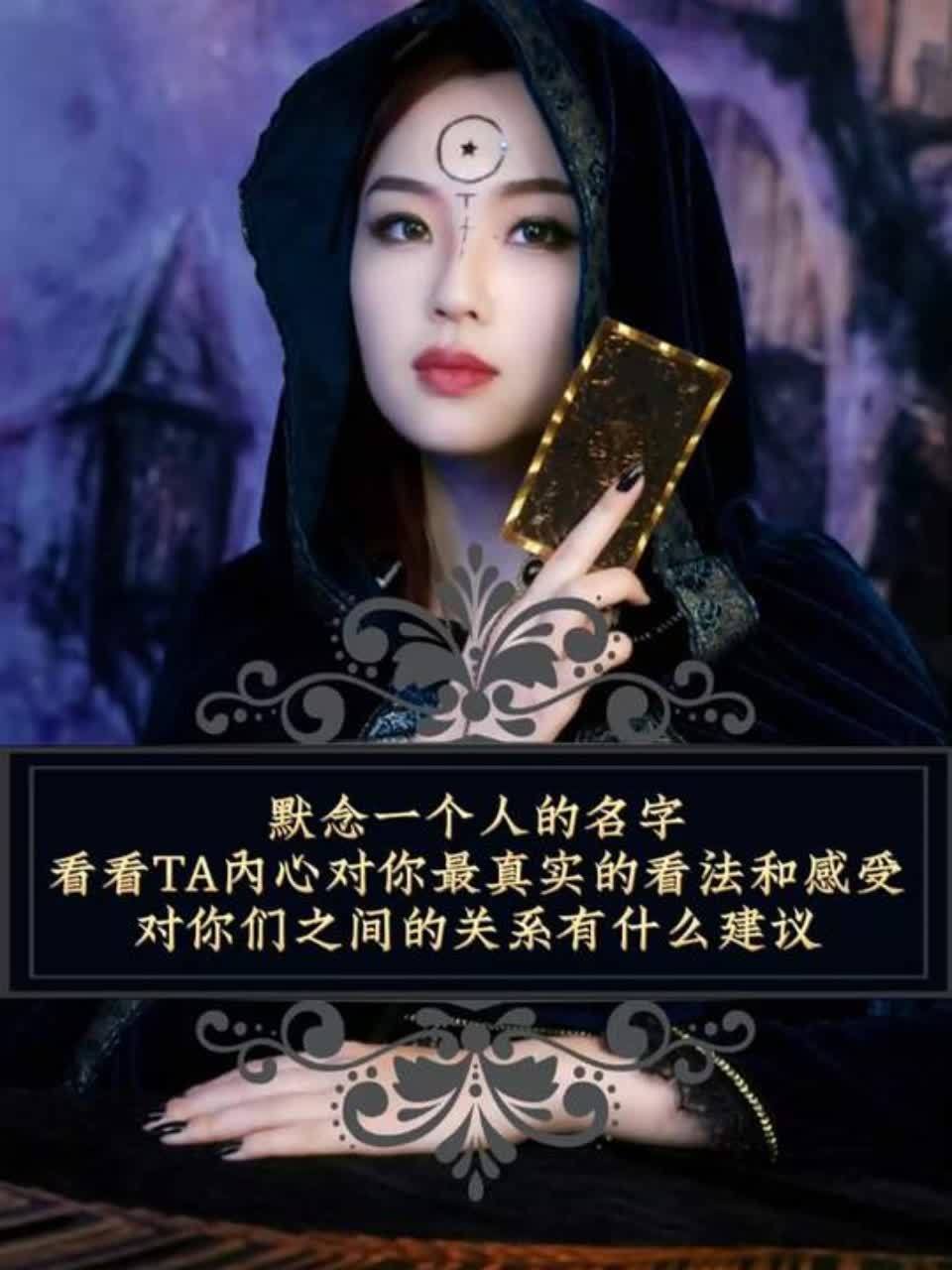 ...TA内心对你最真实的看法和感受 #塔罗测试 #感情 #想法 #星忆看牌中
