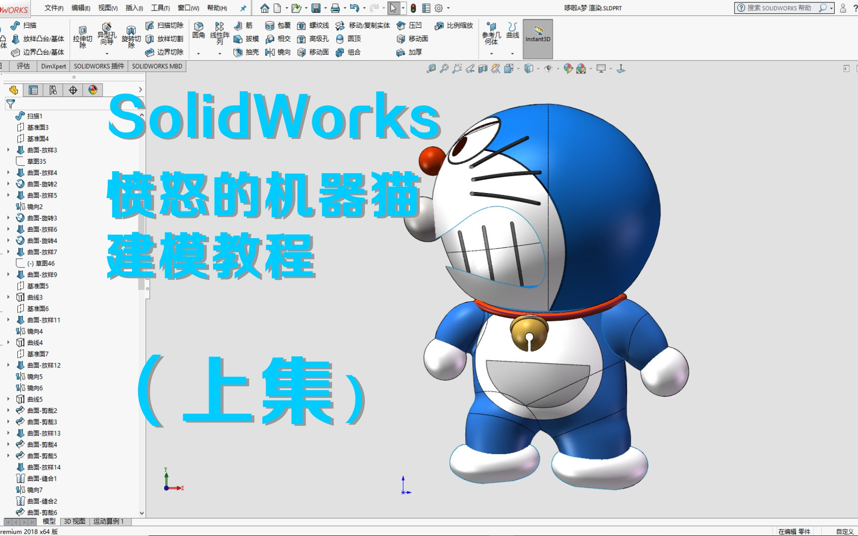 SolidWorks建模“愤怒的机器猫”教程上集,视频较长,建议收藏!