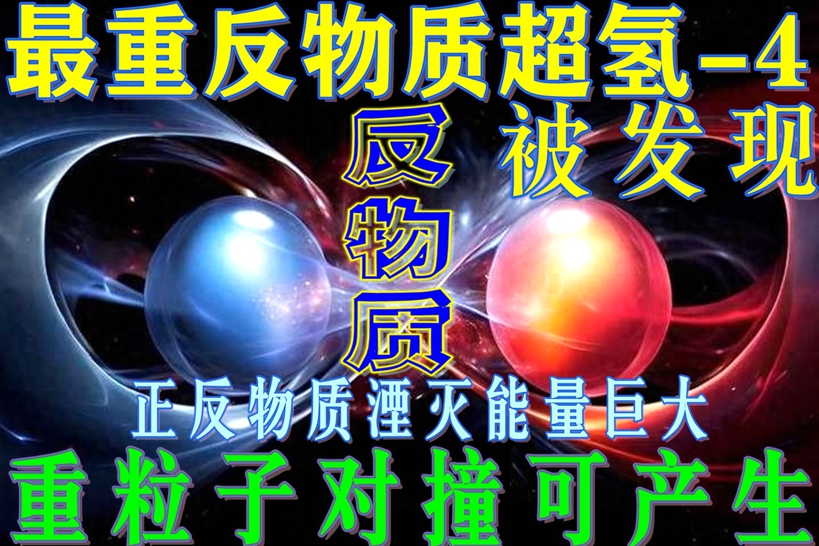 反物质研究新突破:最重反物质超氢-4被发现!由重粒子对撞产生
