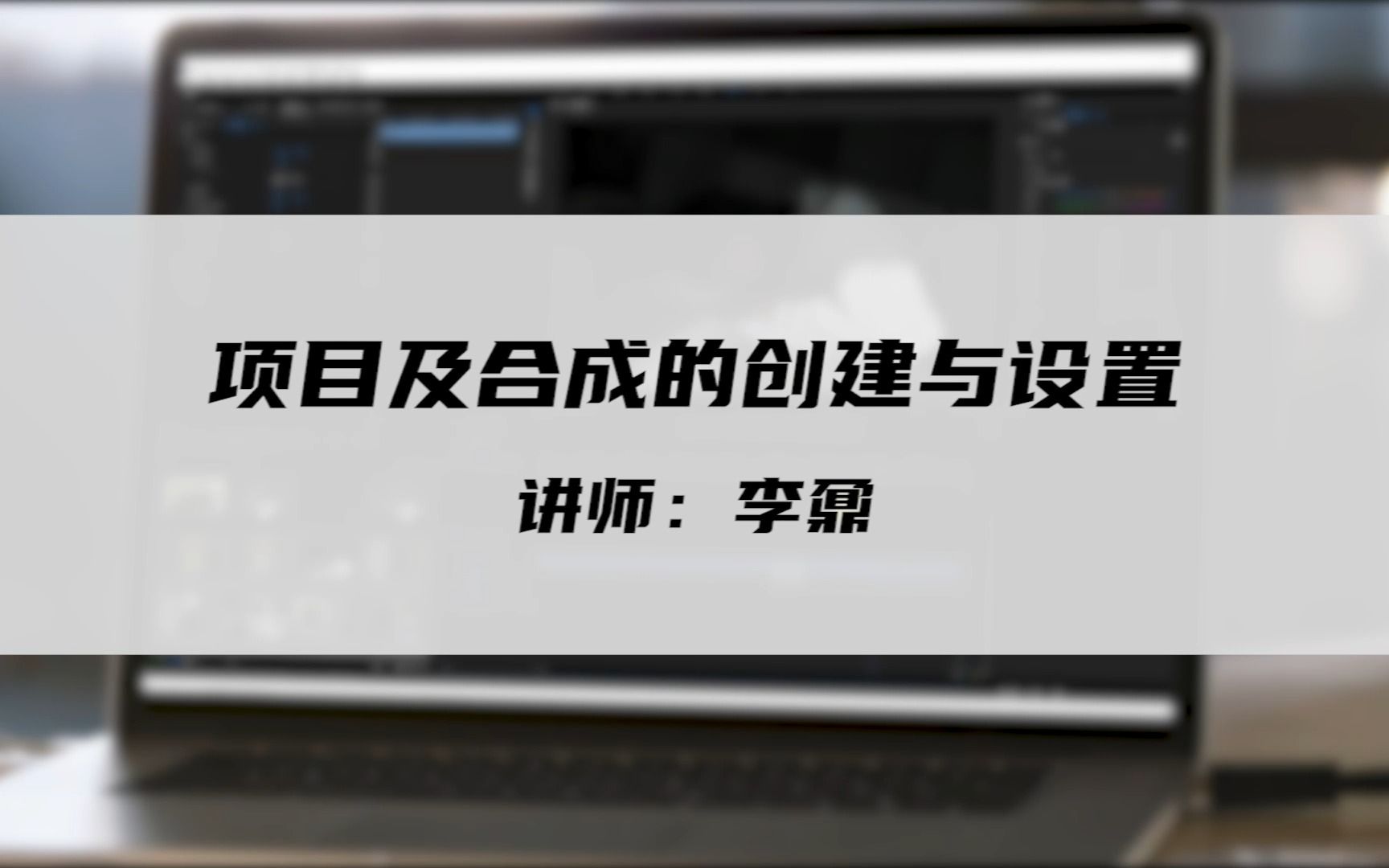 AE中项目及合成的创建与设置