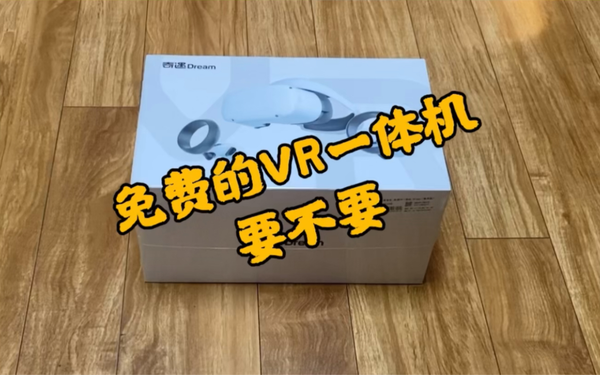 免费的奇遇dream VR一体机来了