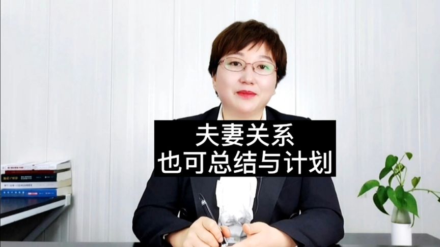 夫妻关系也需总结计划。