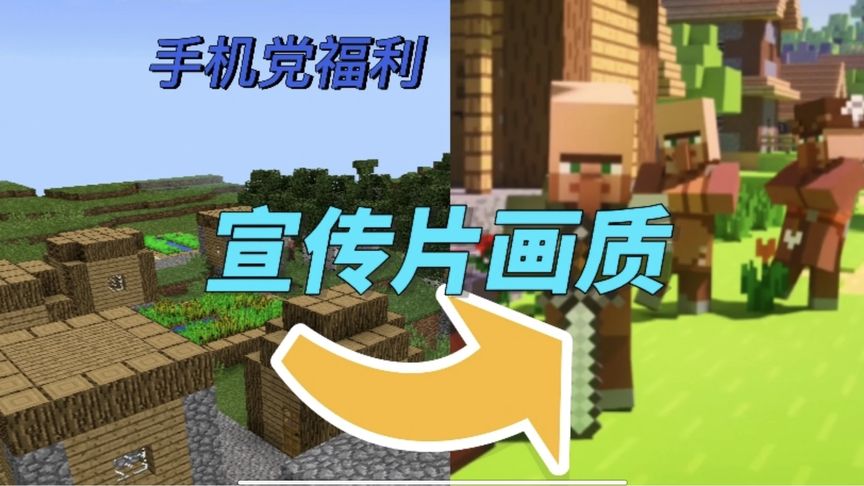 「网易我的世界」教你如何用手机版做到宣传片画质