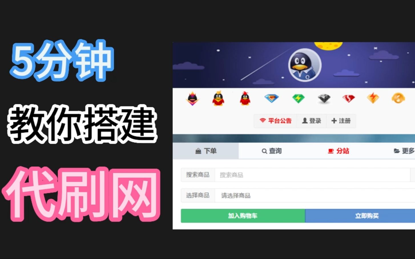 【网站搭建】五分钟教你搭建代刷网 圆童年的梦想 快来尝试一下!