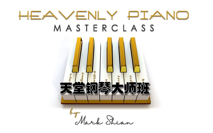 天堂钢琴大师班-SHIAN UNIVERSITY Heavenly Piano Masterclass ...