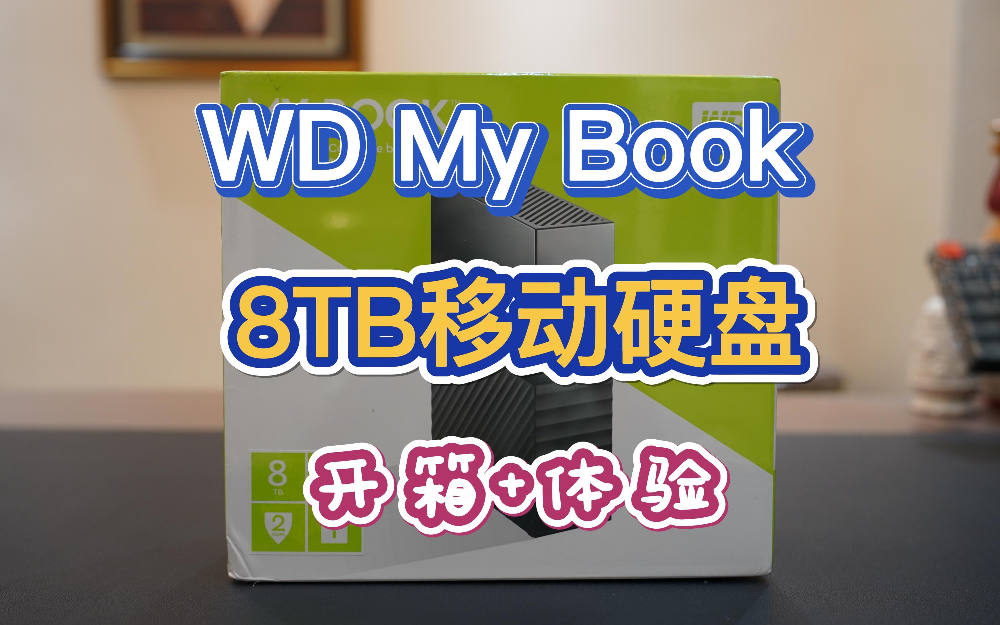 《办公摸鱼》E01: 西部数据(WD)My Book 8TB移动硬盘开箱+体验