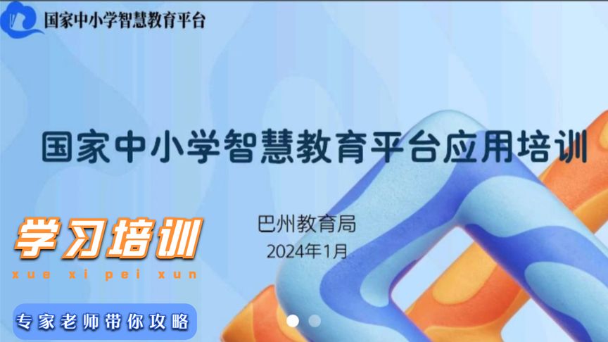 新疆巴州地区2024年寒假“国家中小学智慧教育平台”应用培训
