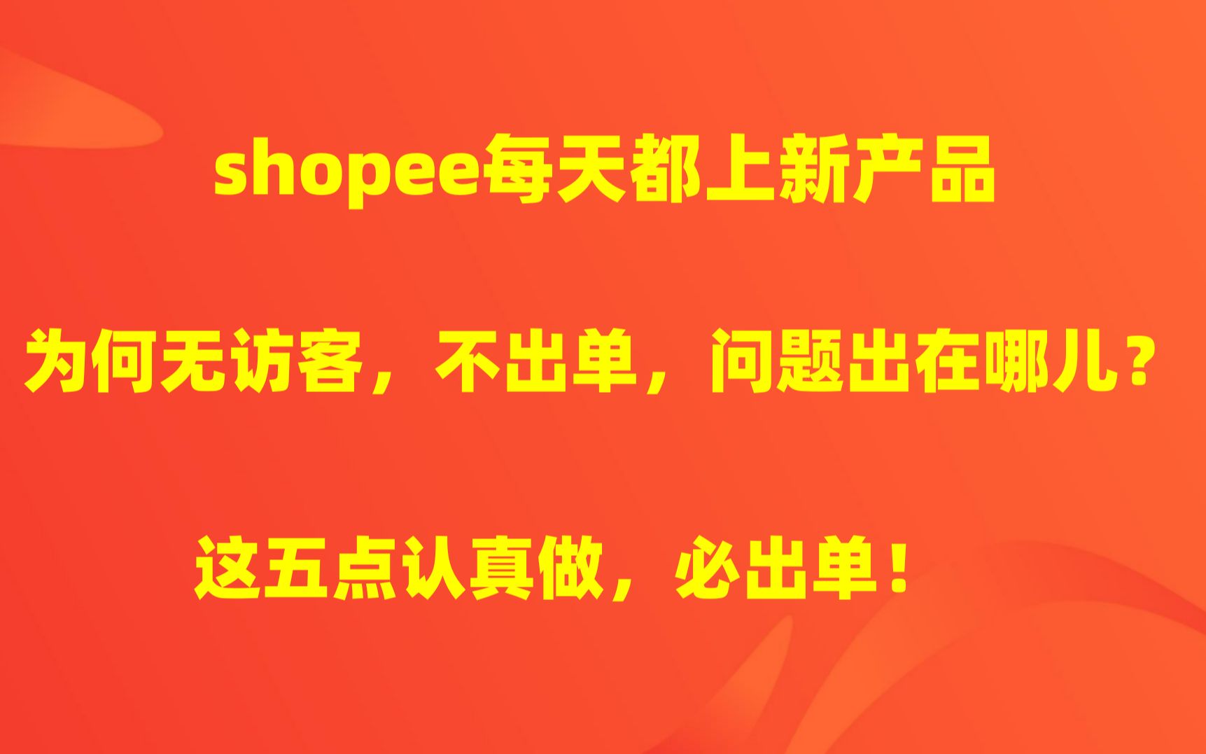 虾皮shopee每天都上新产品,为啥无访客不出单?可能这几步你没做对!