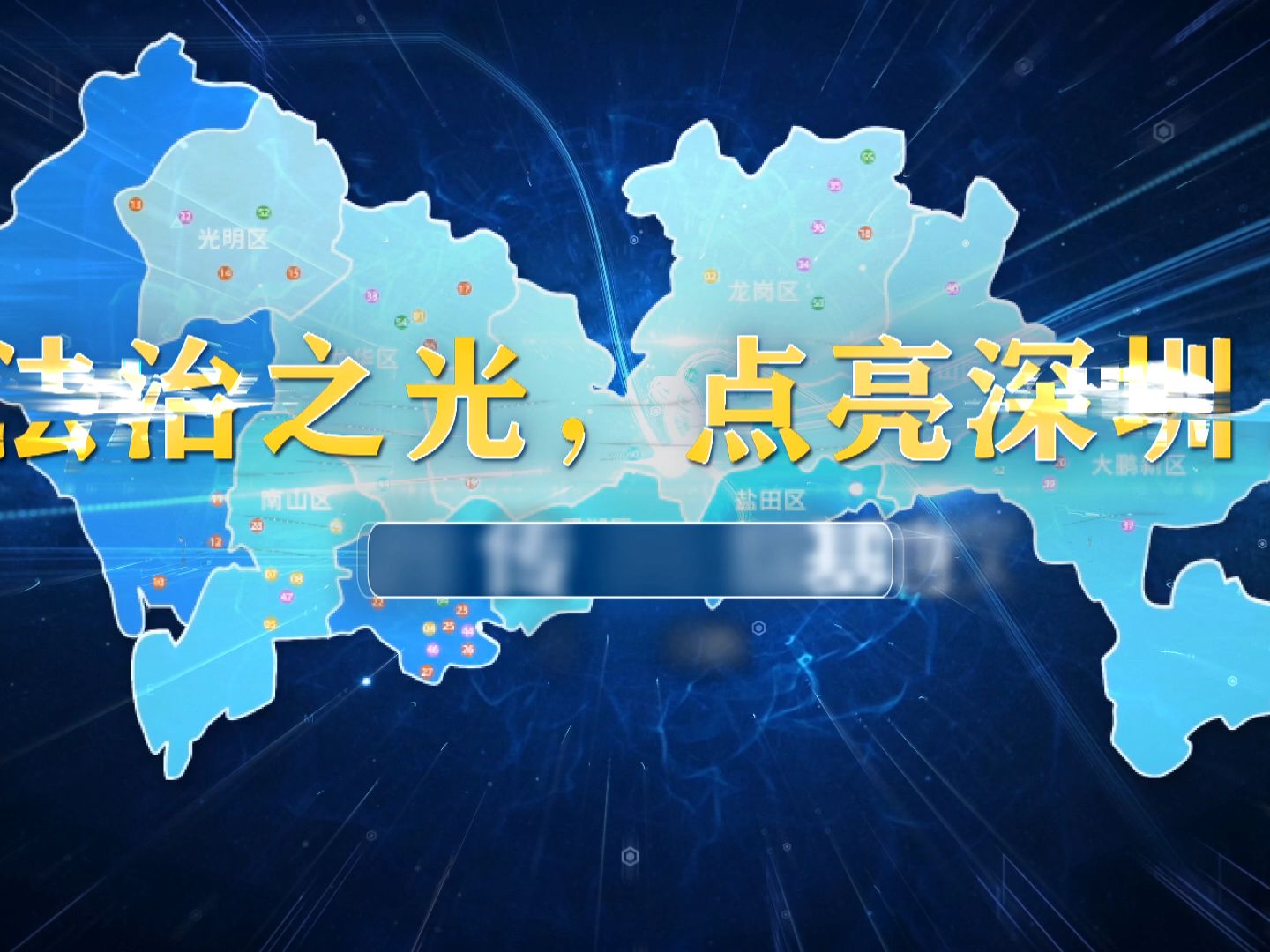 《深圳市法治宣传教育星级基地地图》