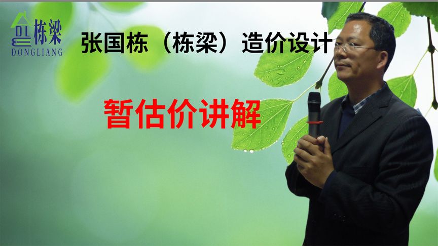张国栋(栋梁)造价设计:暂估价讲解