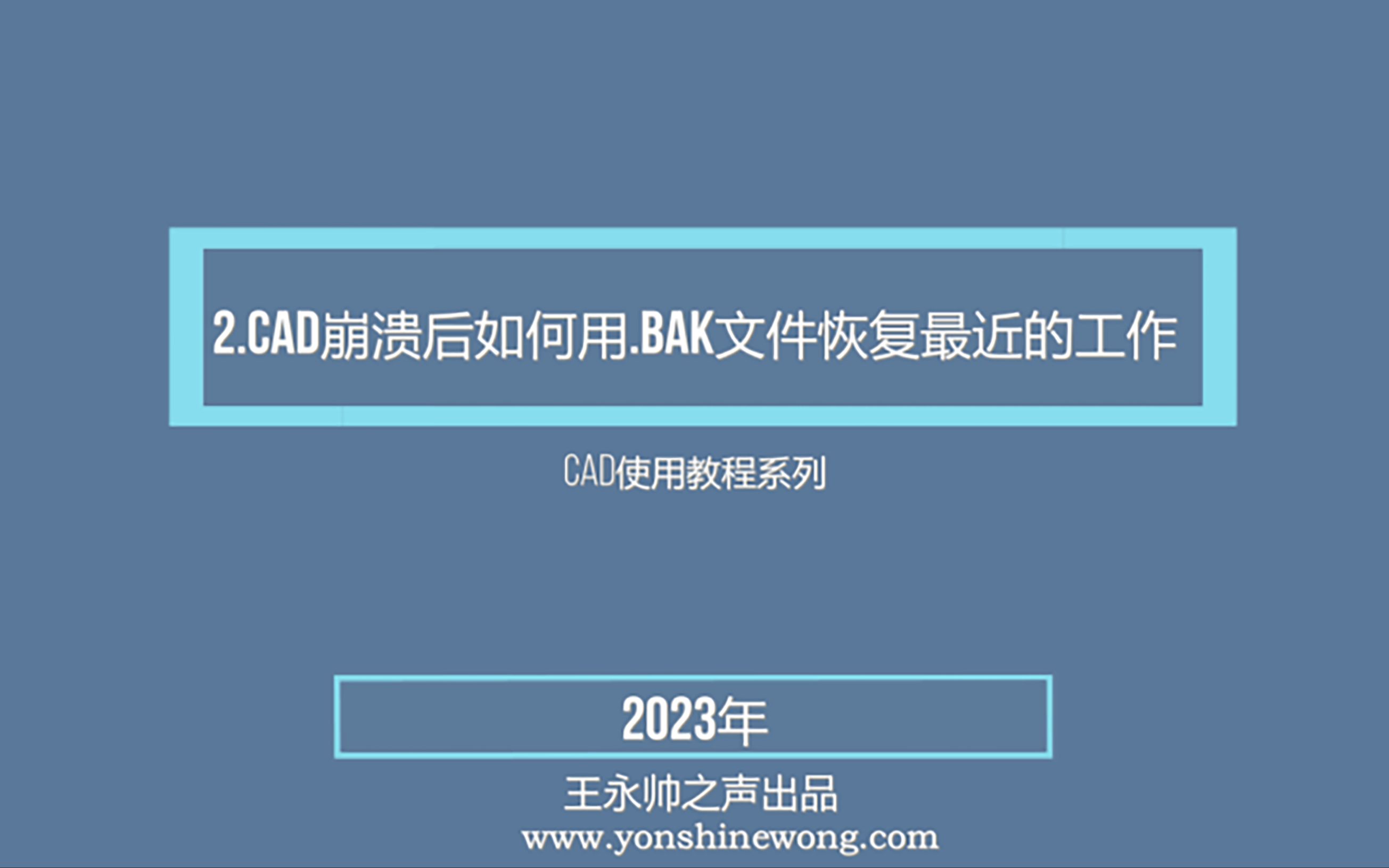 2.CAD中如何用.bak文件恢复刚刚的工作内容