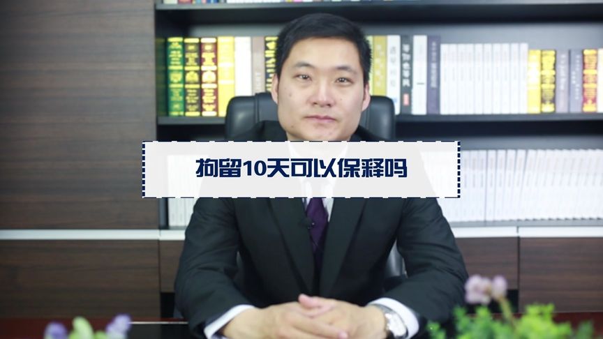 拘留10天可以保释吗