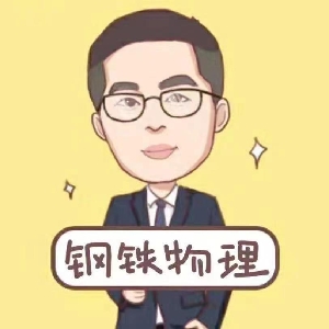 江苏物理王钢铁 