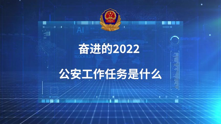 奋进的2022,公安工作任务是什么? #公安工作