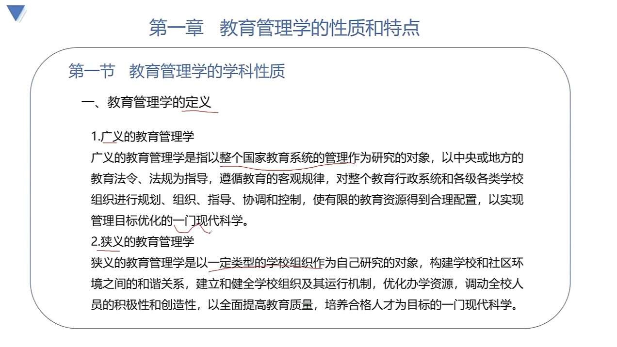 《教育管理学》(第三版)陈孝彬教材精讲课程