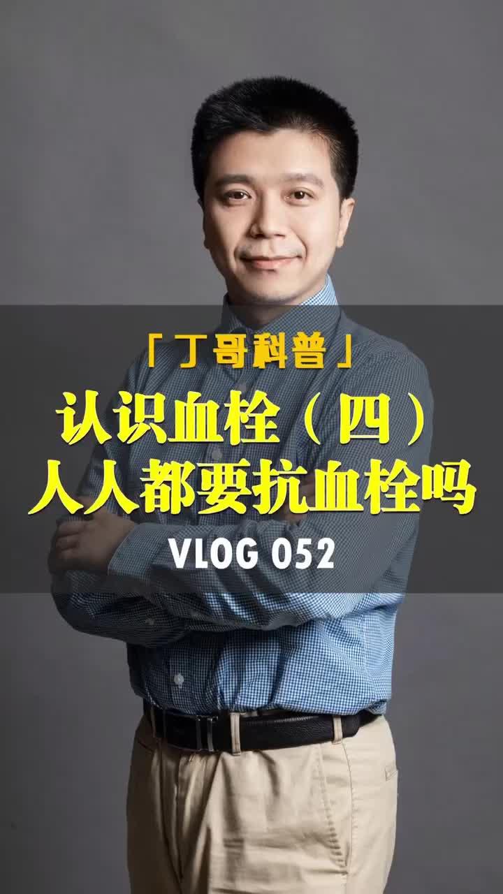 ...血栓(四)人人都要抗血栓吗?#血栓 #南方健康 #医学科普 #出血 #心血管