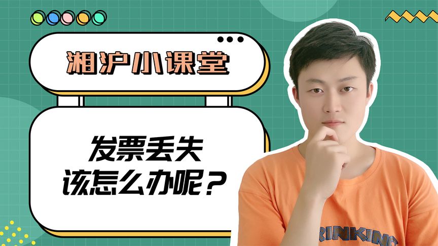 发票丢失该怎么办呢?