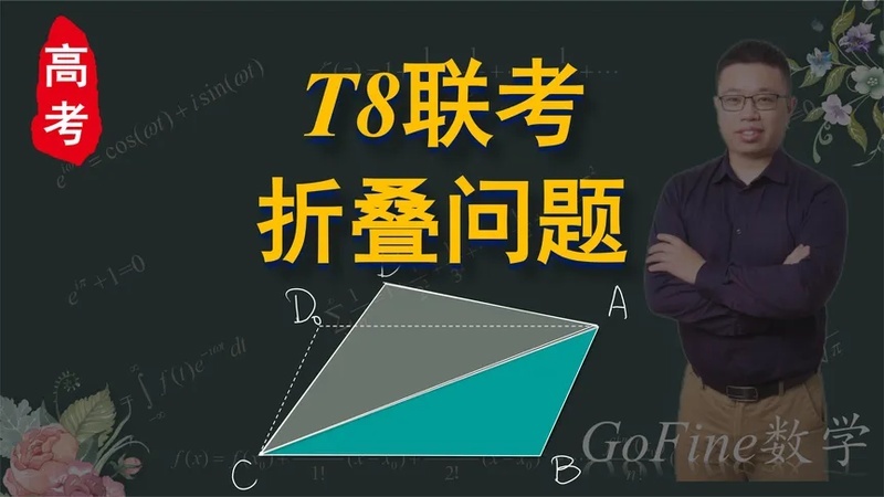 立体几何中的折叠问题,2021年12月T8联考