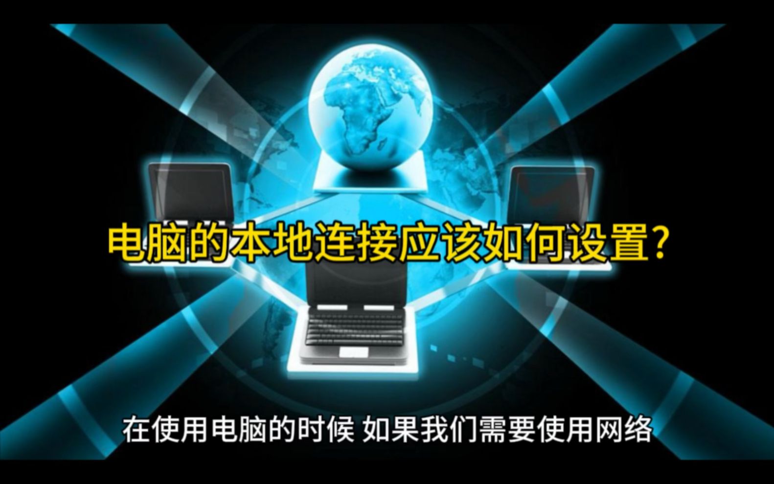 电脑的本地连接应该如何设置?