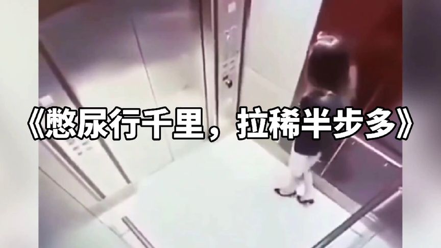 憋尿行千里,拉稀半步多,这是一条有味道的视频
