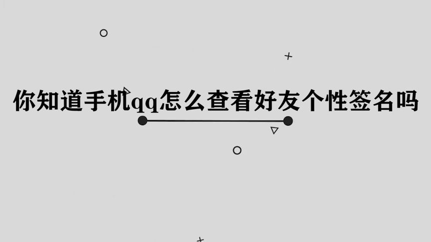 你知道手机qq怎么查看好友个性签名吗,简单几步,轻松完成