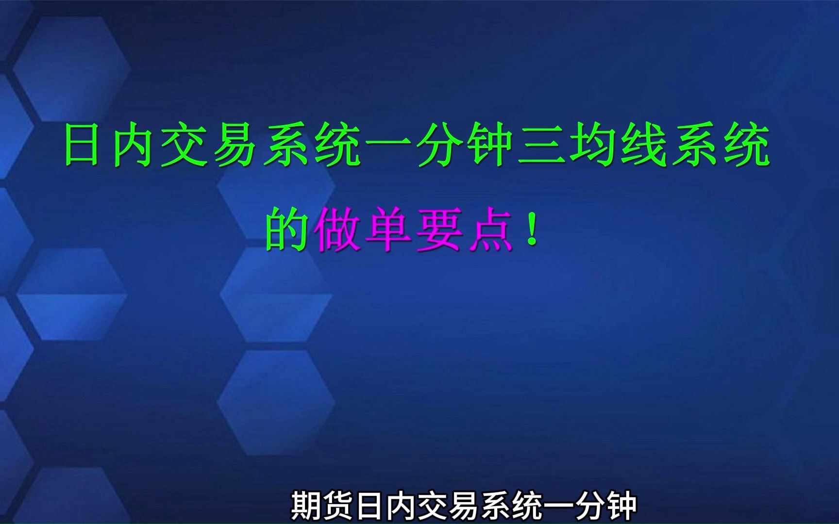 日内交易系统一分钟三均线系统的做单要点!