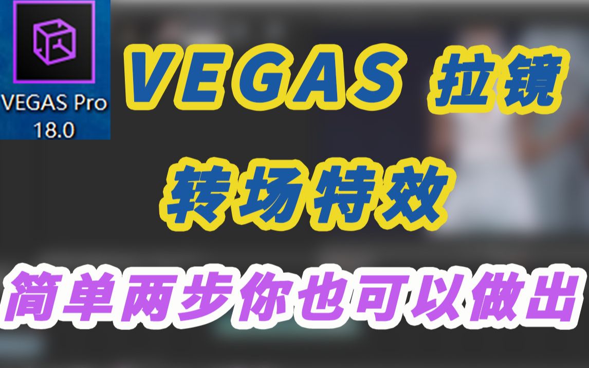 [vegas 教程]只要你有了这个预设,炫酷拉镜转场 无缝转场 一键自动...