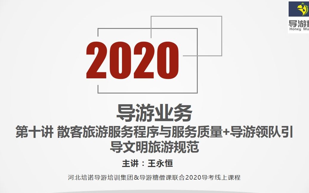 2020导游业务第十讲
