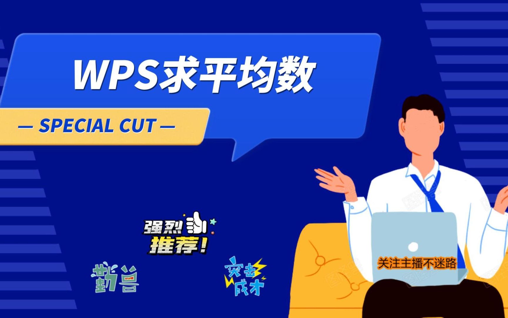 10月30日WPS求平均数