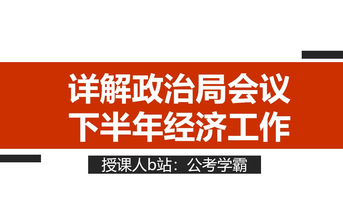 详解下半年经济工作会议,金融热点之央行、人民银行、金管局金监局...